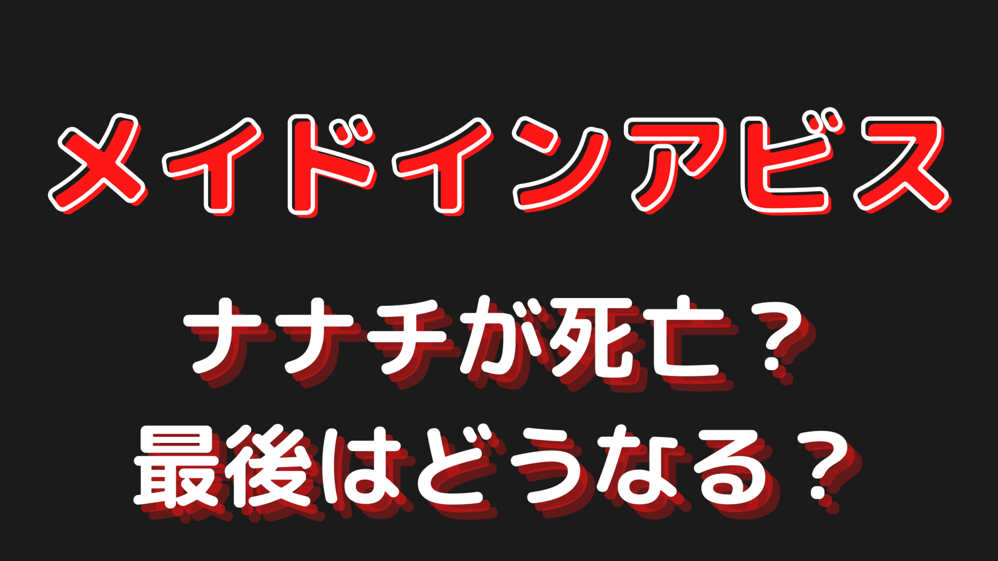 【メイドインアビス】ボンドルドの素顔や中身！正体や戦闘能力、遺物の力を解説！